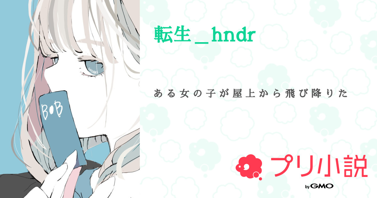 転生hndr 全1話 【連載中】（月☾⋆ ̖́ さんの夢小説） 無料スマホ夢小説ならプリ小説 Bygmo